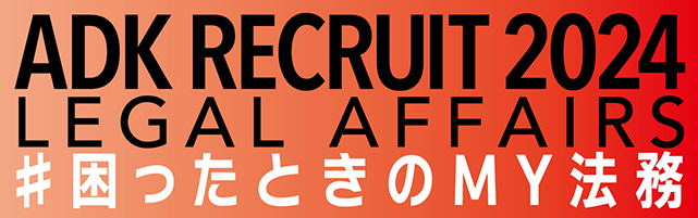 違いは、チカラだ。ADK RECRUIT｜ADK