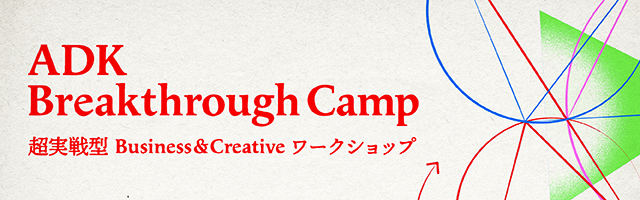 違いは、チカラだ。ADK RECRUIT｜ADK