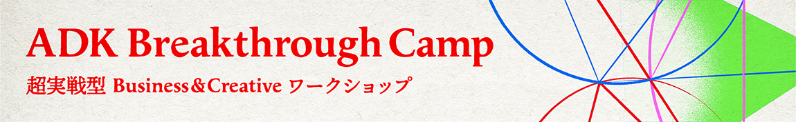 違いは、チカラだ。ADK RECRUIT｜ADK