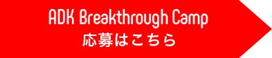 ADK Breakthrough Camp | ADK アサツーディ・ケイ