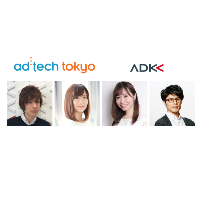 「アドテック東京2019」に、ADKマーケティング・ソリューションズから4名が登壇いたします。 | News | ADK