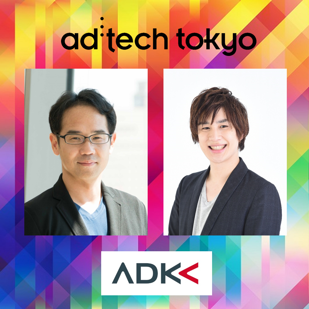 「アドテック東京2020」に、ADKグループから2名が登壇いたします！ | News | ADK