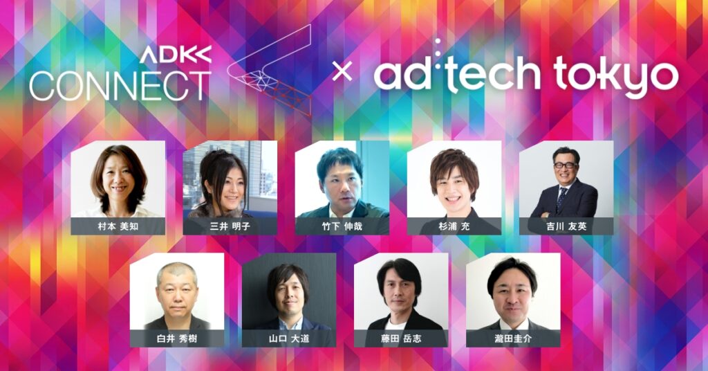 ADK CONNECT、「アドテック東京2021」にてステージ開催。ADKグループから9名が公式セッション登壇も決定！ | News | ADK