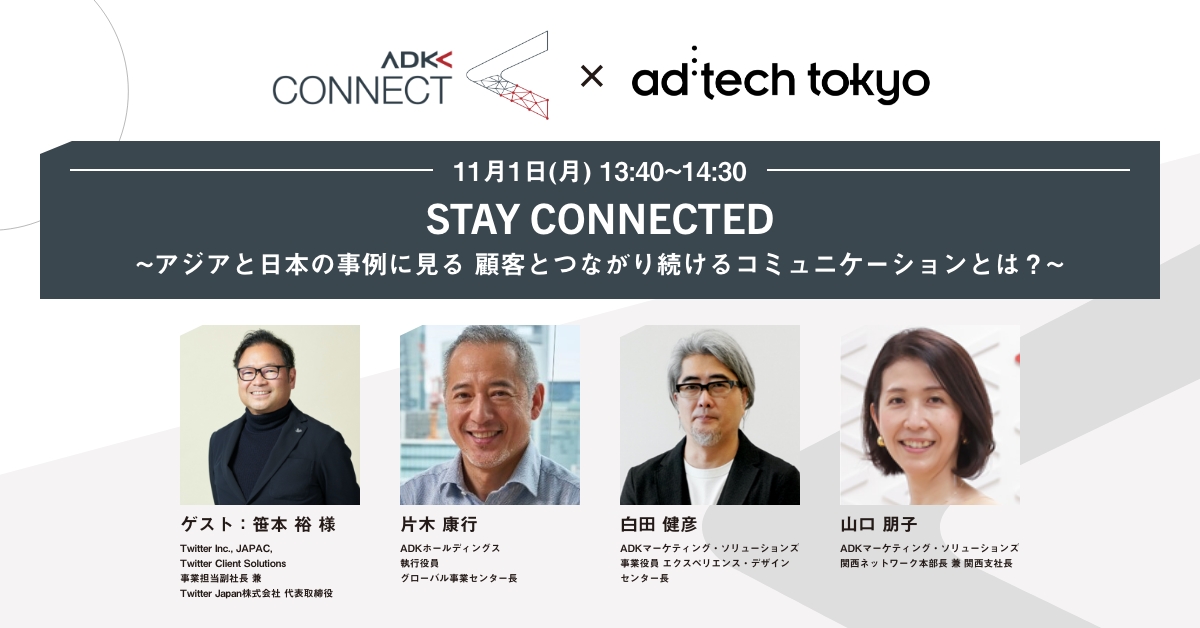 ADK CONNECT、「アドテック東京2021」にてステージ開催。ADKグループから9名が公式セッション登壇も決定！ | News | ADK